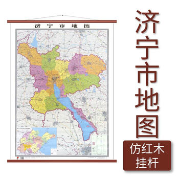 济宁市地图 仿红木挂杆 1.1×0.8米 覆膜防水 山东省地图出版社