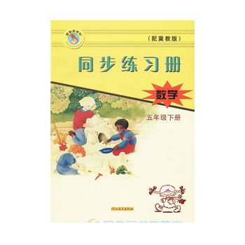 同步练习册 数学5五年级下册 冀教版 小学 出版社授权正版教辅 满68包邮