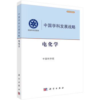 中国学科发展战略·电化学 科学出版社