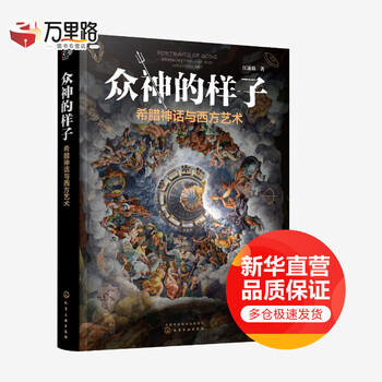 众神的样子 希腊神话与西方艺术