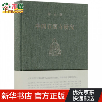 中国石窟寺研究(宿白集)(精)