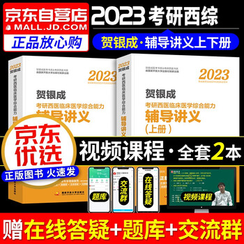 贺银成西医综合2023 考研西医临床医学综合能力辅导讲义 2本