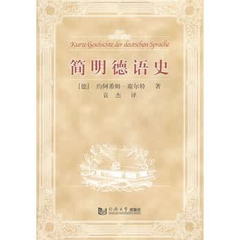 简明德语史