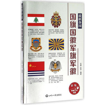 各国国旗国徽军旗军徽(新版)石音,陈平 编著 