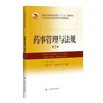 【正版图书】药事管理与法规（第2版）