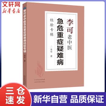 【包邮新华正版】李可老中医急危重症疑难病经验专辑 李可 中医药中医养生中医临床与研究 中医书籍中医基础理论学习教材 山西科学技术出版社 图书