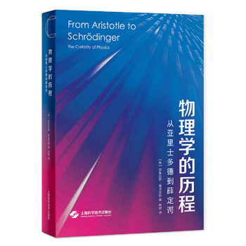 物理学的历程——从亚里士多德到薛定谔
