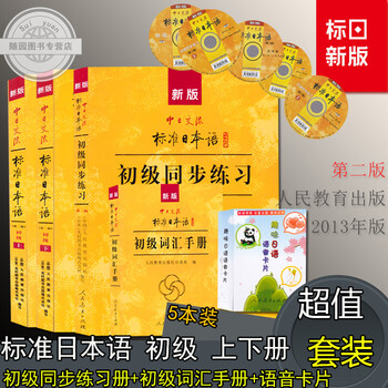 自考教材27016 00840 标准日本语初级上下册第二版 人民教育出版社教材加辅导同步练习加词汇手