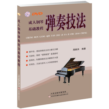【新华书店 自营京送】成人钢琴弹奏技法基础教程 周振洪 天津科技翻译出版公司
