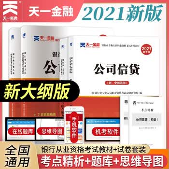 备考2022银行从业资格考试教材2021初级【教材+试卷】：银行业法律法规+公司信贷（共4册）
