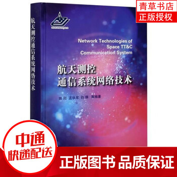 航天测控通信系统网络技术陈刚国防工业出版社9787118121186 工业技术书籍
