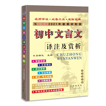 初中文言文译注及赏析(与人教部编版2021年最新教材配套)
