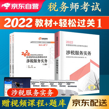 税务师2022教材 注册税务师涉税服务实务+东奥轻一 全套3本