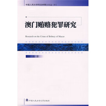 澳门贿赂犯罪研究