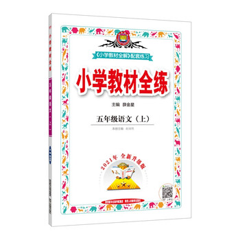 小学教材全练 五年级语文 人教版 2021秋上册 配套夹册练习题、提提实用、紧扣教材练点