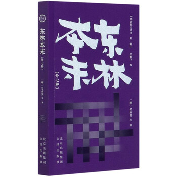 东林本末(外7种)/明清野史丛书 (明)吴应箕