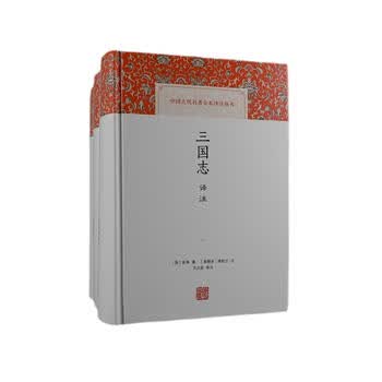 三国志译注(全三册)陈寿上海古籍出版社9787573201287 历史书籍