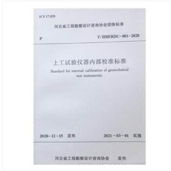 T/HBERDC-001-2020 土工试验仪器内部校准标准