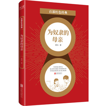为奴隶的母亲/百部红色经典 图书