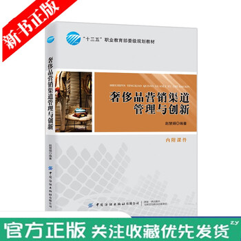 正版 侈品营销渠道管理与创新 赵慧娟著 奢侈品品牌营销模式零售渠道终端类型具体管理策略 十三五职业委