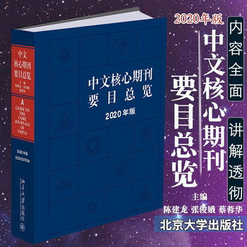 中文核心期刊要目总览(2020年版)(精)