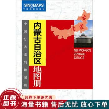 内蒙古自治区地图册