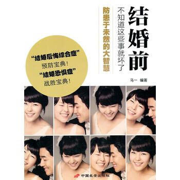 结婚前，不知道这些事就坏了