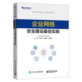 【出版社直供】 企业网络安全建设最佳实践