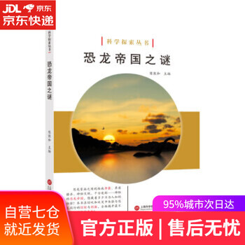 【正版图书】恐龙帝国之谜 陈敦和 著 上海科学技术文献出版社
