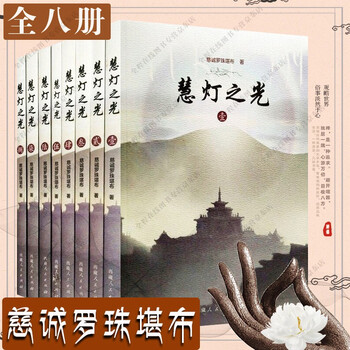 慧灯之光 慈诚罗珠堪布 著 全8册2016新版 慈诚罗珠堪布 著 西藏人民出版社