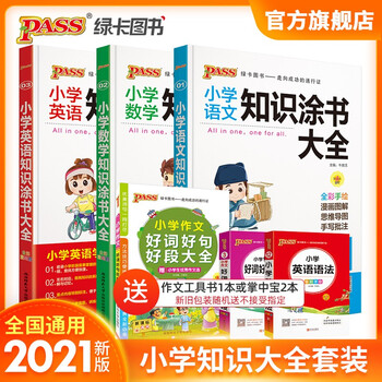 小学知识涂书大全 语文数学英语 全彩版 pass绿卡图书 22版 小升初（3本套装）小升初考试复习期中期末复习资料