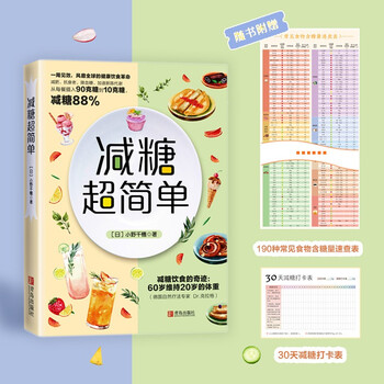 减糖超简单（一周见效，风靡全球的健康饮食革命！）