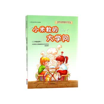 正版小米粒的大学问小学生食育文化读本