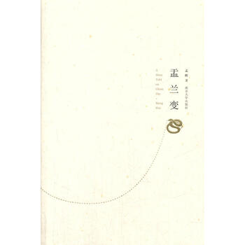 盂兰变孟晖南京大学出版社9787305096068 小说书籍