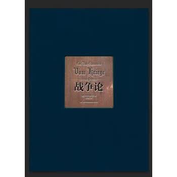 【新华书店官方网店】战争论 9787553461502
