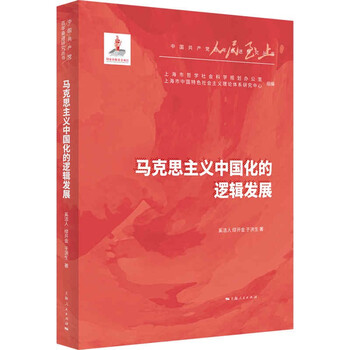 马克思主义中国化的逻辑发展