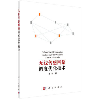 无线传感网络调度优化技术 科学出版社