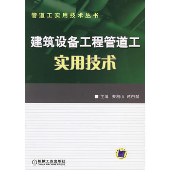 建筑设备工程管道工实用技术 姜湘山,蒋白懿 机械工业出版社