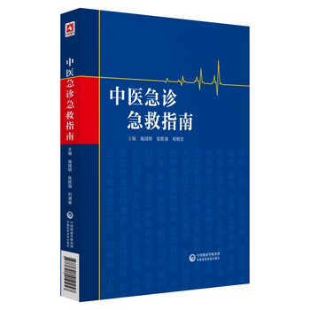  中医急诊急救指南 庞国明 张胜强 刘增省主编 中医急诊学临床实用医学书籍 中国医药科技出版