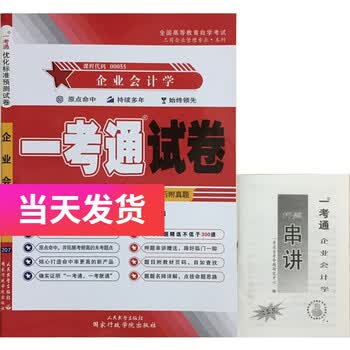 一考通自考试卷00055 0055企业会计学 优化标准预测试卷 含历年真题 押题串讲