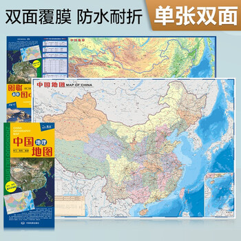 新版 地理地图（政区+地形图 防水耐折 撕不烂地图）0.87米*0.6米