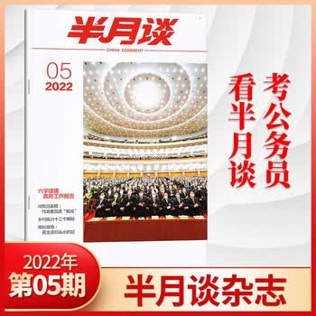 【单期包邮】半月谈2022公开版期刊杂志1-24期内部版时事资料手册公务员考试省考国考申论素材时政热点时事政治事业单位事业编考研 2022年第5期