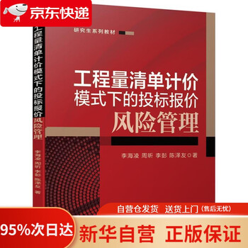【新华书店 官方自营】工程量清单计价模式下的投标报价风险管理 李海凌周昕李彭陈泽友 机械工业出版社