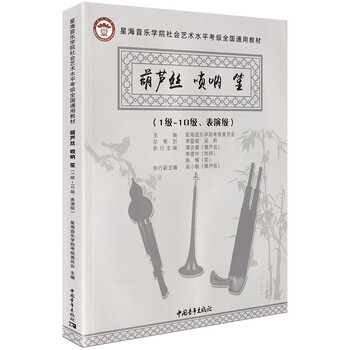 葫芦丝 唢呐 笙(1级-10级、表演级)