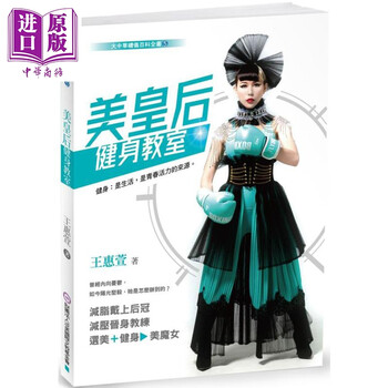 美皇后健身教室 港台原版 王惠萱 运动 瘦身 美体