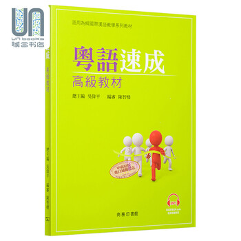 粤语速成:高级教材 香港商务印书 9789620719837 香港中文大学 中国方言 进口