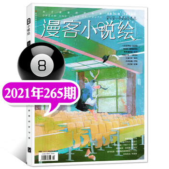 【多期可选】漫客小说绘杂志全彩版 2022年6月第275期新 另有预售及往期可选 校园青春励志文学绘心绘意期刊【单本】 2021年8月