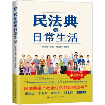 民法典与日常生活 彭诚信主编陈吉栋副 主编 上海人民出版社