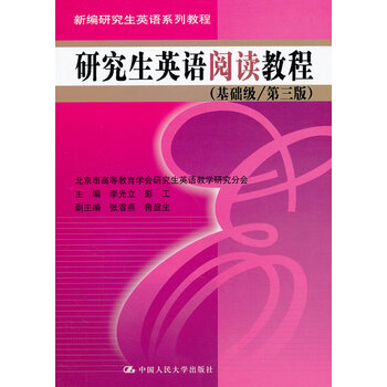 研究生英语阅读教程 李光立,彭工 中国人民大学出版社