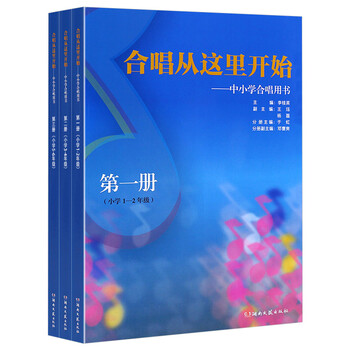 合唱从这里开始:中小学合唱用书（~三册）